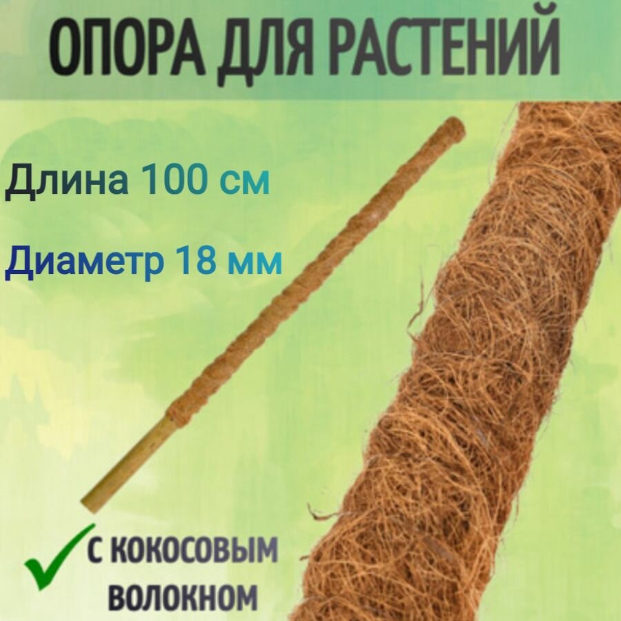 Опора для растений диаметром 18 мм, высотой 100 см, с кокосовым волокном - крепко фиксируется в почве, создает каркас для вьющихся или слабых растений, задает направление роста.