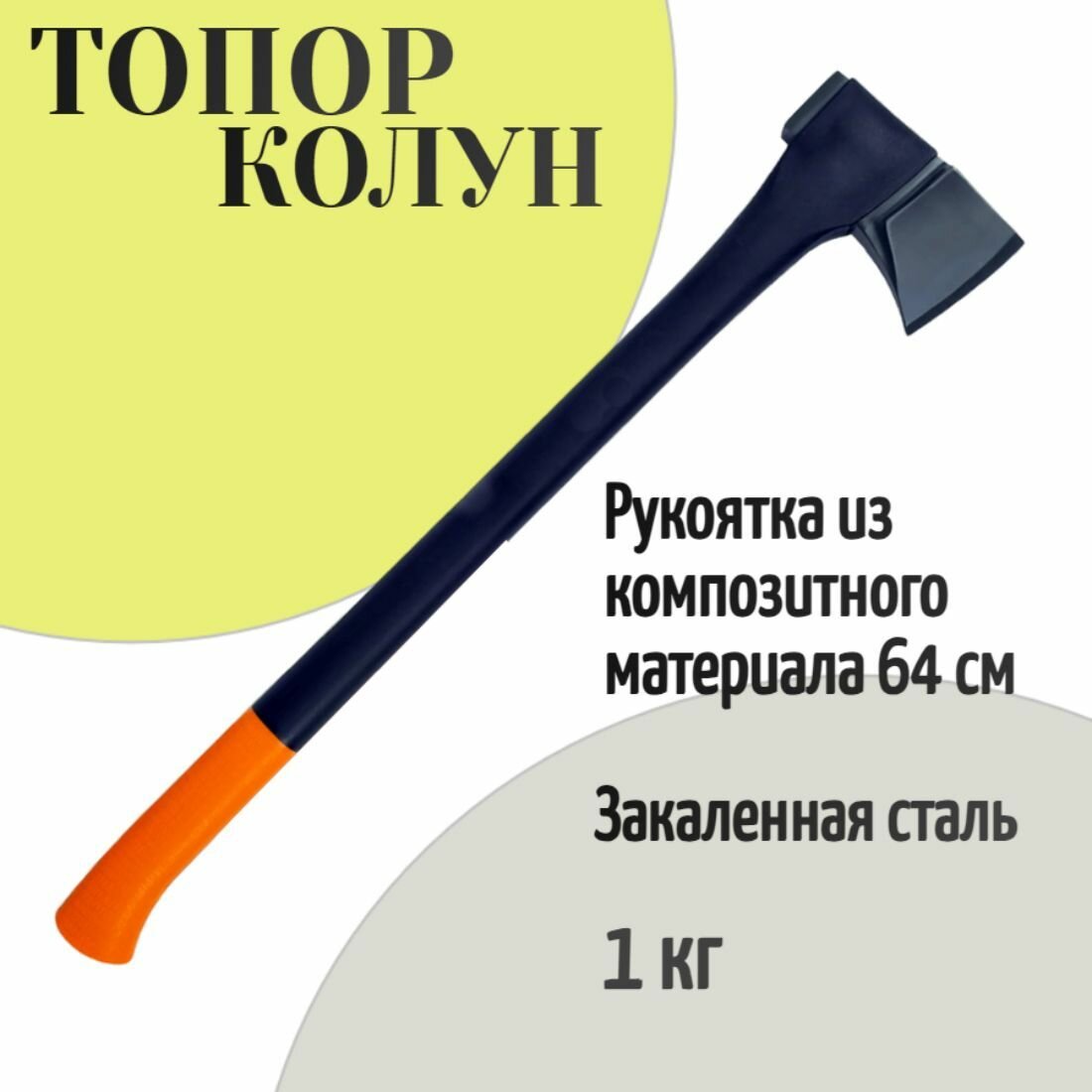 Топор-колун, 1 кг, рукоятка из композитного материала 64 см. Используется в походе, на садовом участке, для сада и дачи. Материал: закаленная сталь.