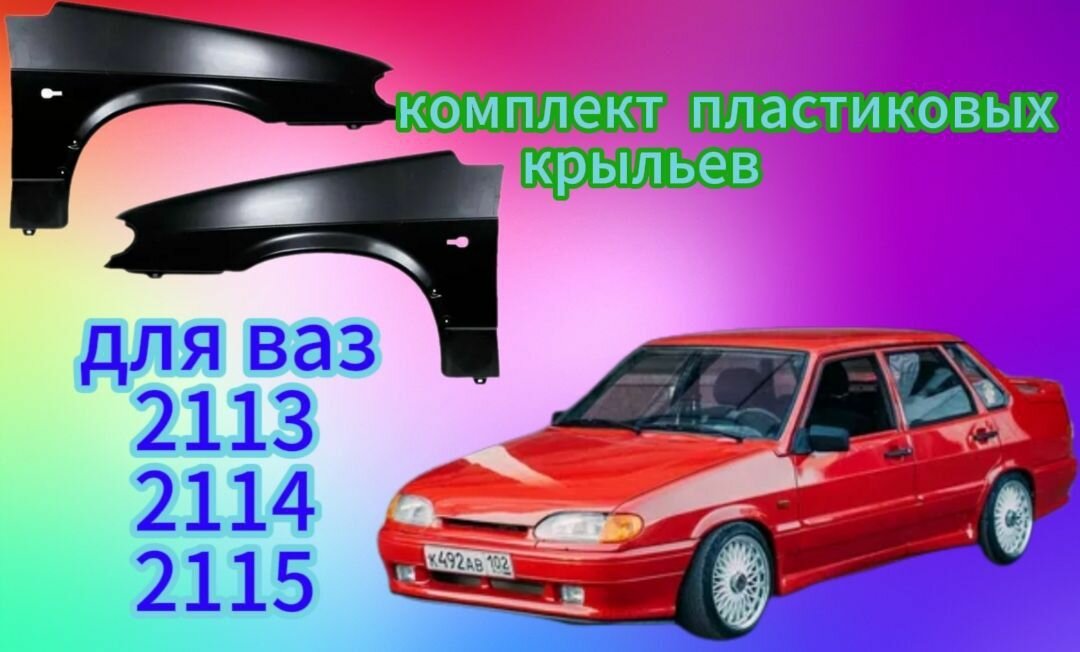 Комплект передних пластиковых крыльев ВАЗ 2113,2114,2115.