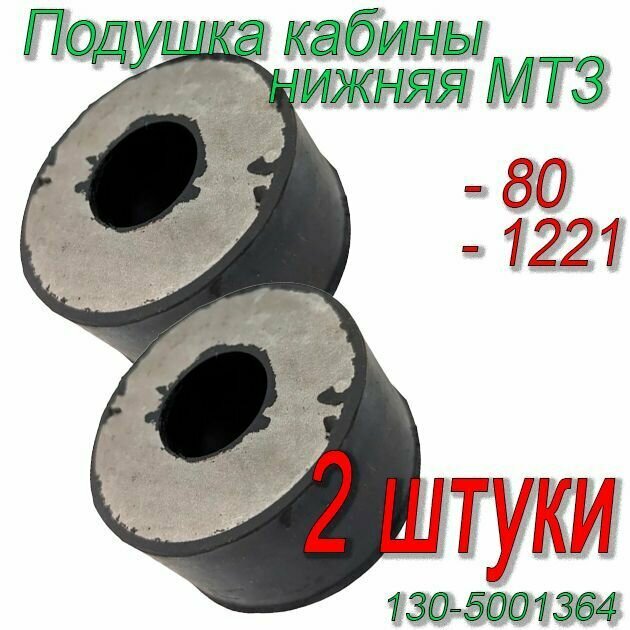 Подушка кабины нижняя !2ШТУКИ! МТЗ-80 / МТЗ-1221 130-5001364-В