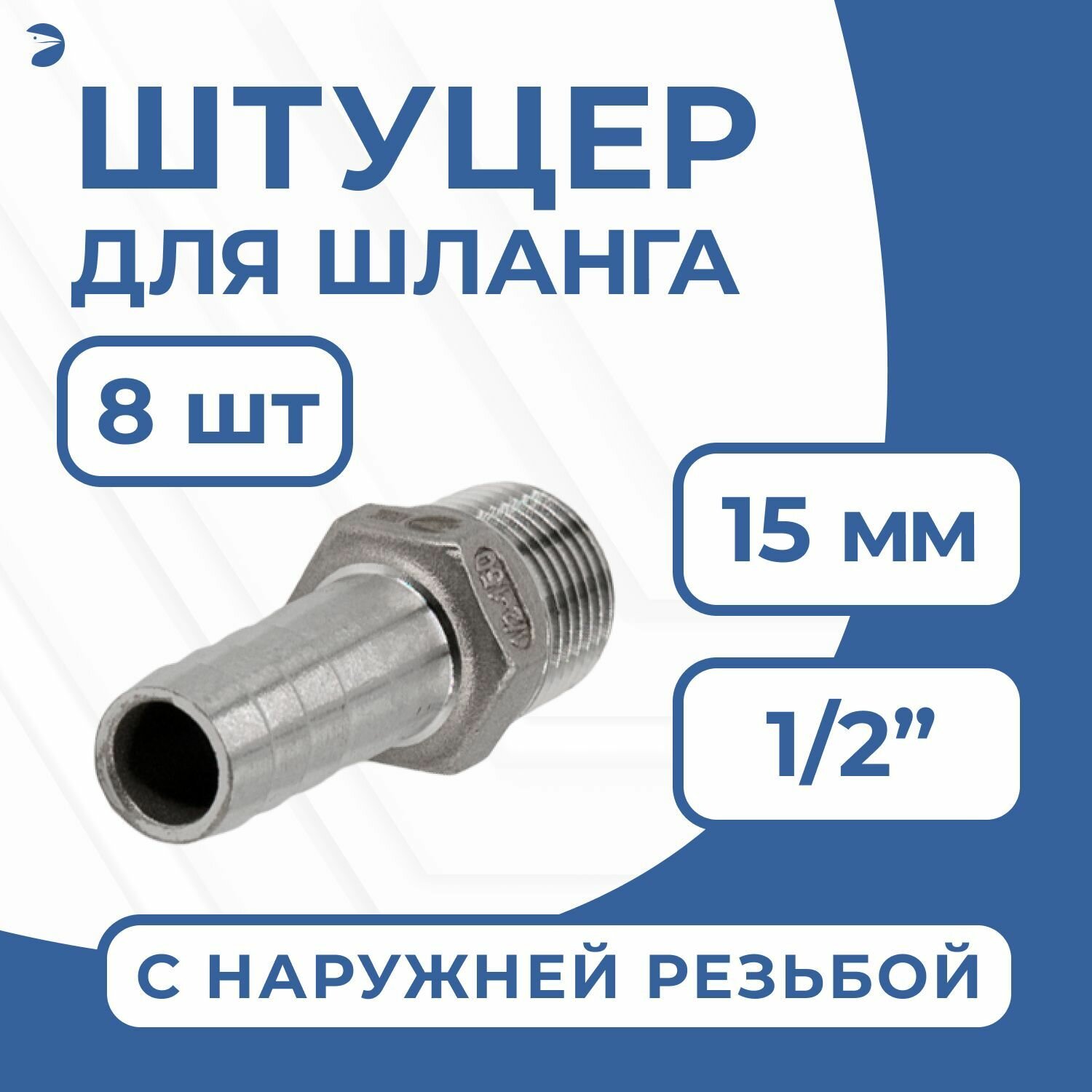 Newkey Штуцер для шланга НР 1/2" дюйма на 15 мм, нержавеющий, AISI 304, PN16 набор 8 шт