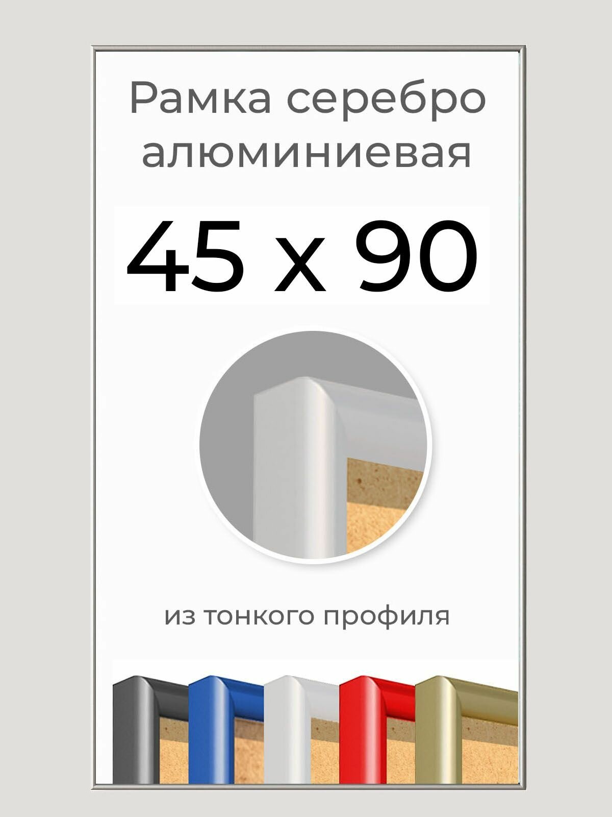 Рамка "Серебристая алюминиевая рамка 45х90" для пазла, вышивки, алмазной мозаики, фото, постера