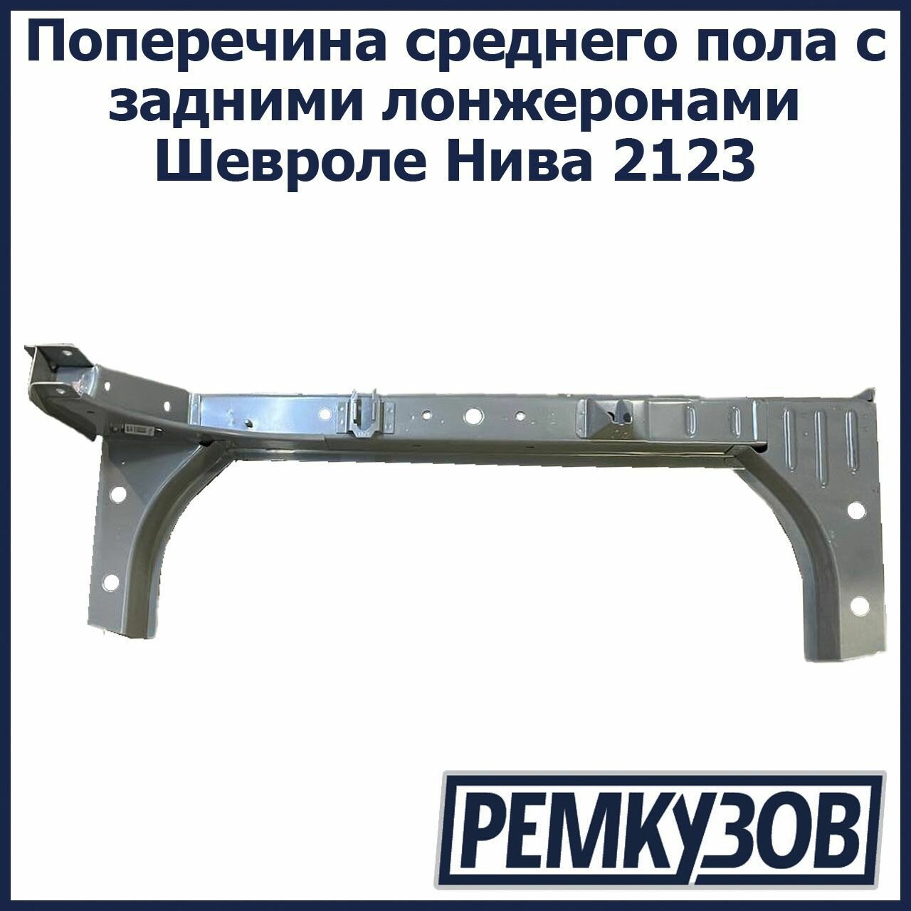 Поперечина среднего пола с задними лонжеронами Шевроле Нива ВАЗ 2123