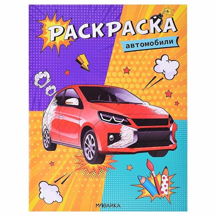 Раскраска Мозаика-Синтез Автомобили, картон бумага, от 3 лет