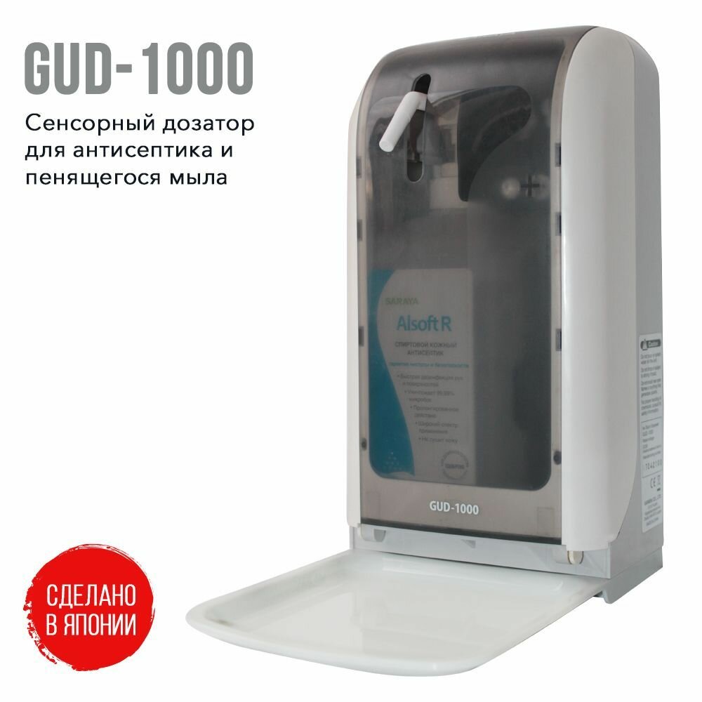 Бесконтактный дозатор SARAYA GUD-1000 для антисептика и мыла, 1л