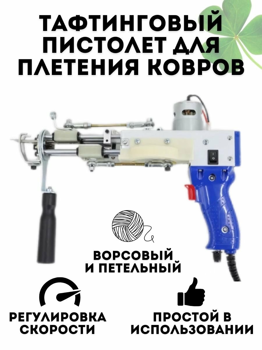 Тафтинговый пистолет для плетения ковров ворсовый и петельный CleverTech