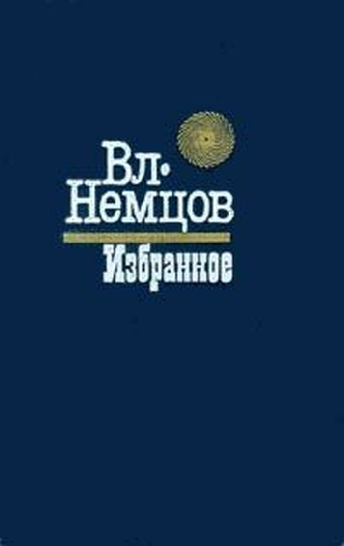 Вл. Немцов. Избранное