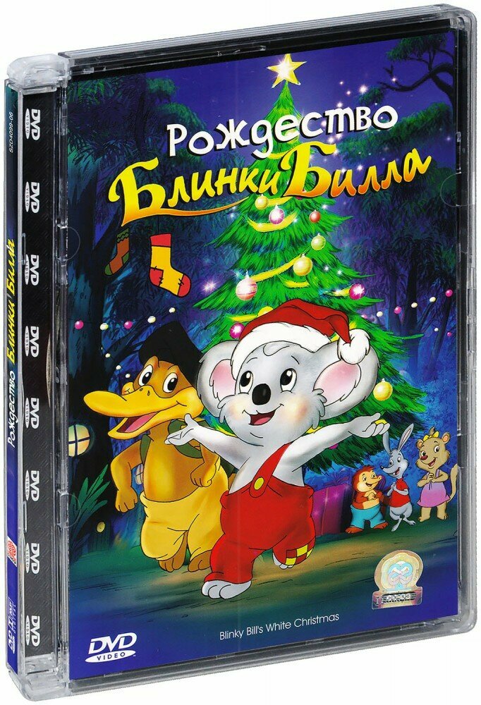 Рождество Блинки Билла (DVD) (2005 год, ДВД диск, Super Jewel Case)