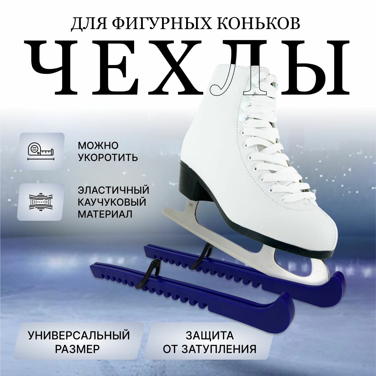 Чехлы для лезвий фигурных коньков