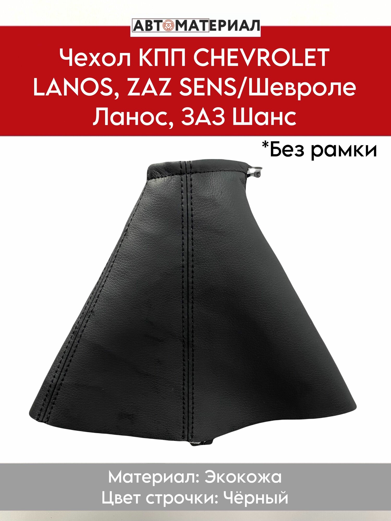 Чехол КПП (Без рамки) для CHEVROLET LANOS, ZAZ SENS/ Шевроле Ланос, ЗАЗ Шанс, цвет строчки чёрный