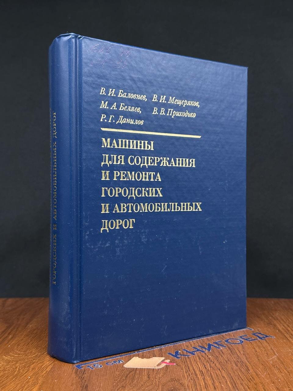 Книга. (Штамп) Машины для содержания и ремонта город. и авто. дорог 2005 (2042229864740)