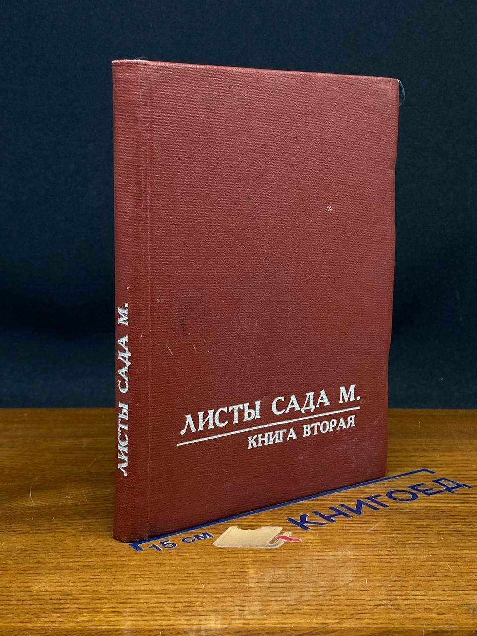 Книга. Листы Сада М. Книга 2 1990 (2042125409779)