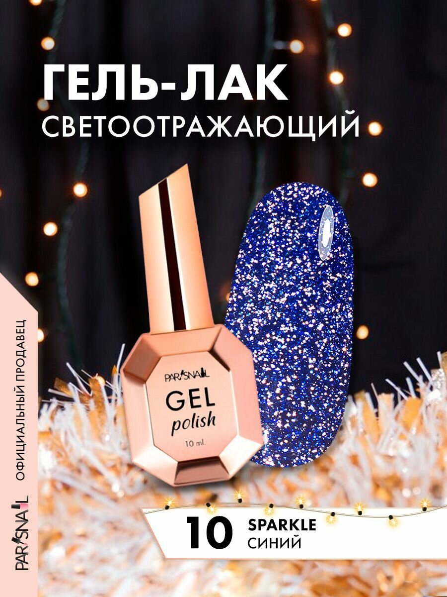 Гель-лак Синий светоотражающий ParisNail 10 мл