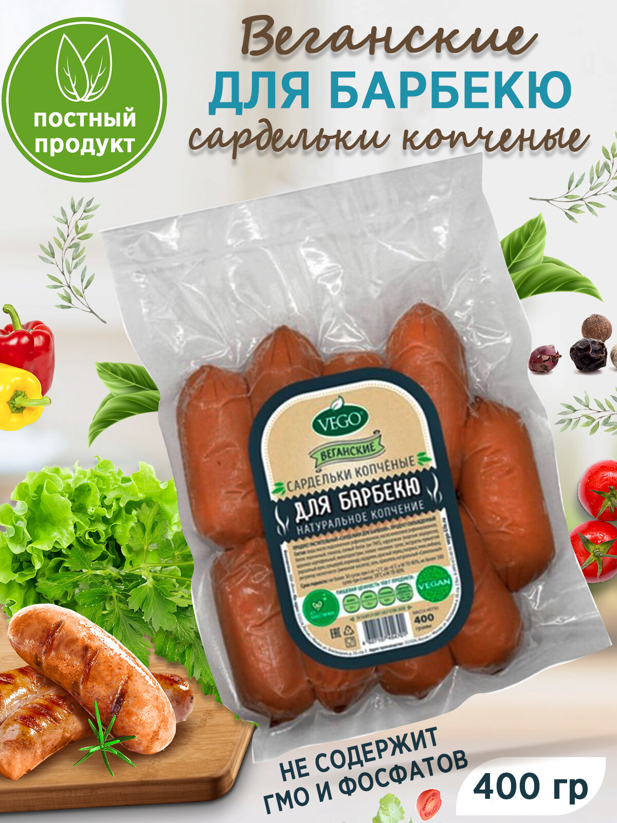 Сардельки постные веганские "Для Барбекю", растительный продукт, 400 гр, VEGO