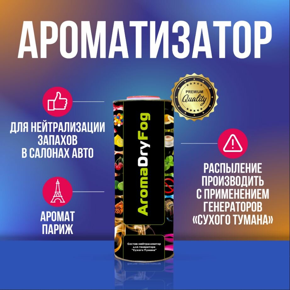 Автоароматизатор AromaDryFog Париж, жидкий, 1 л, для генератора «Сухого Тумана»