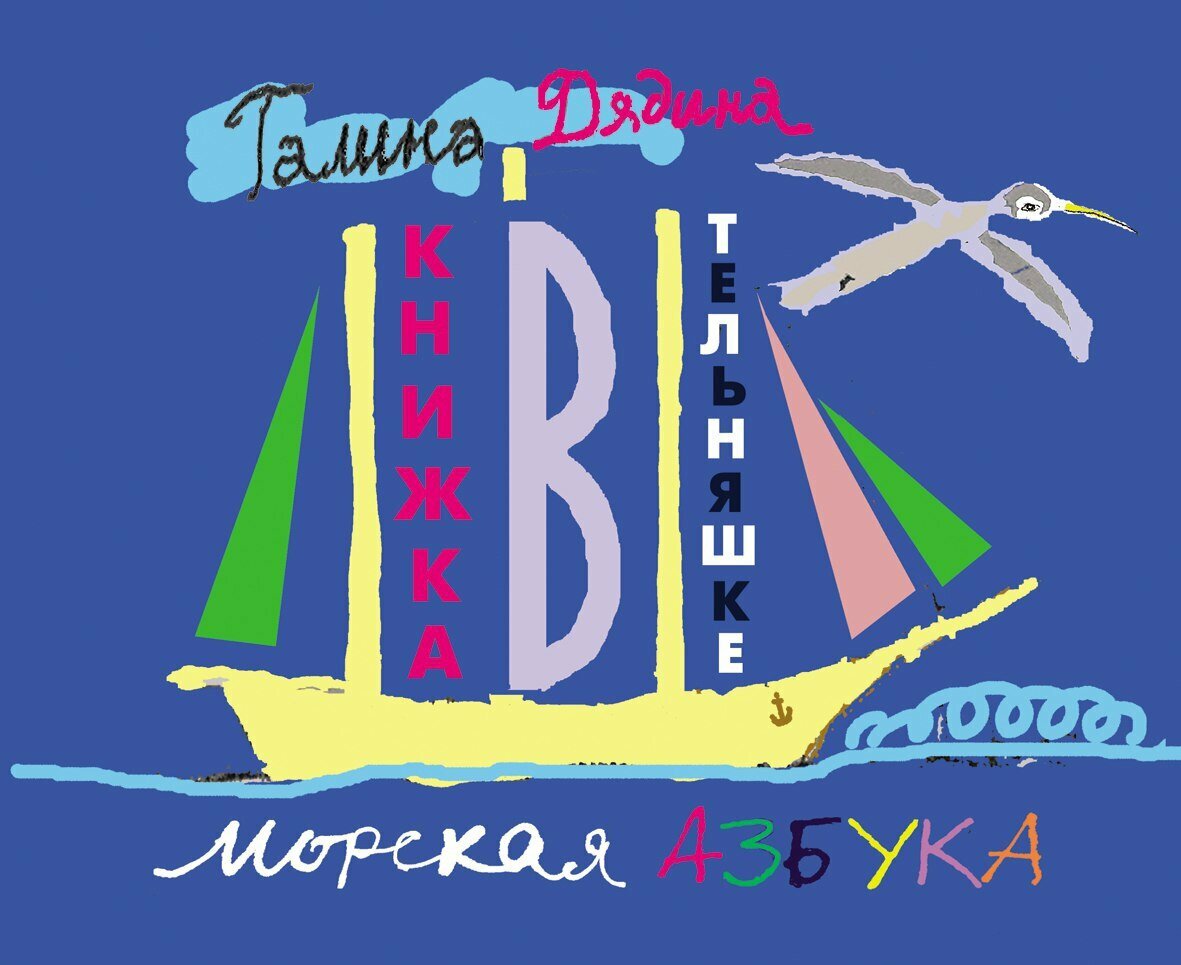 Книжка в тельняшке