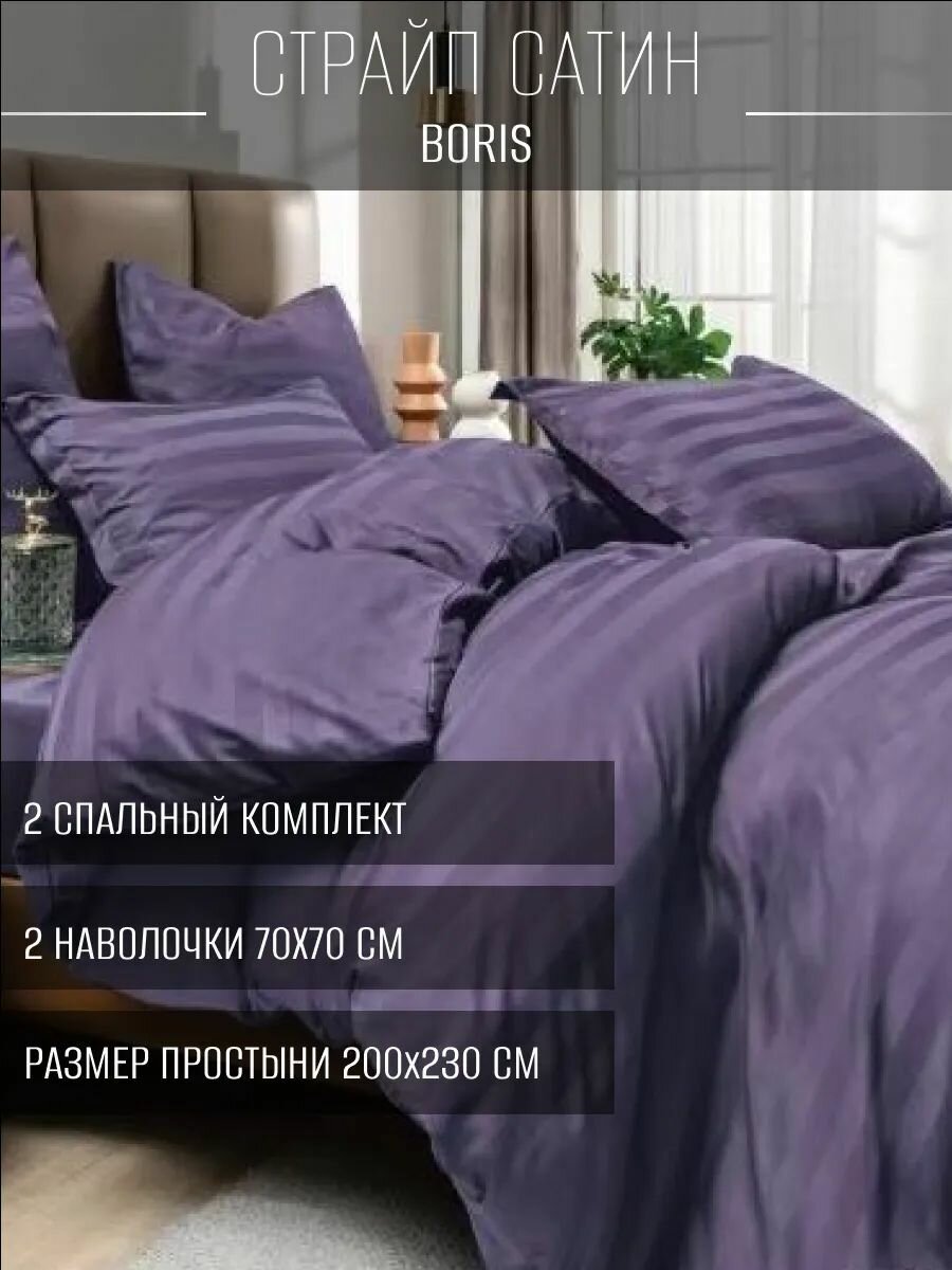Постельное белье 2 спальное, страйп сатин, BORSS25