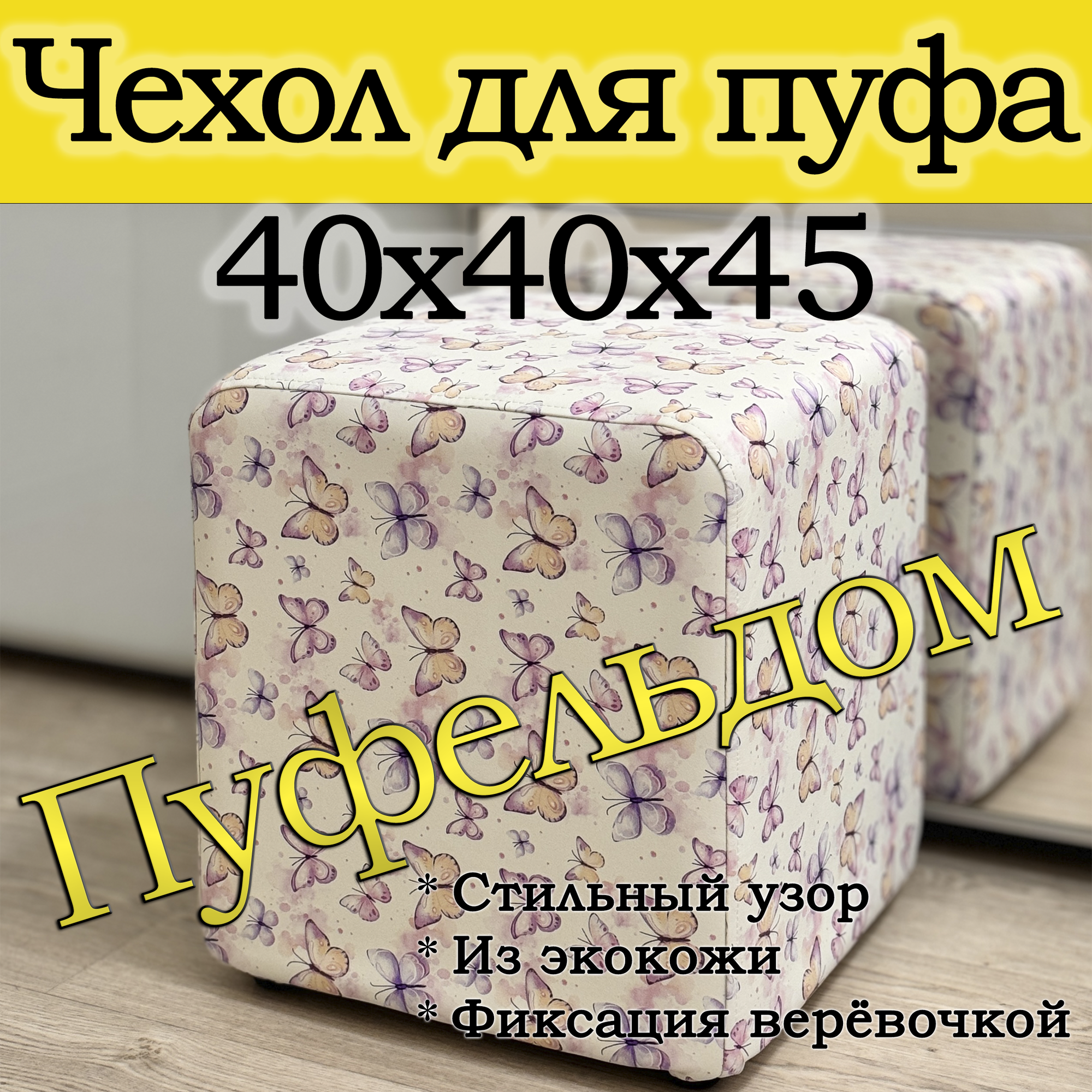 Чехол 40х40х45 на пуфик квадратный/экокожа (Бабочки)