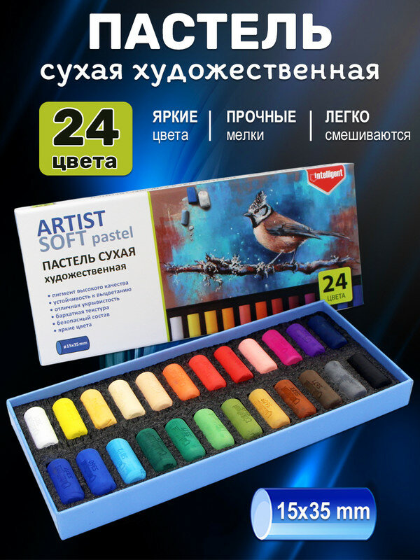 INTELLIGENT Пастель художественная сухая 24 цвета