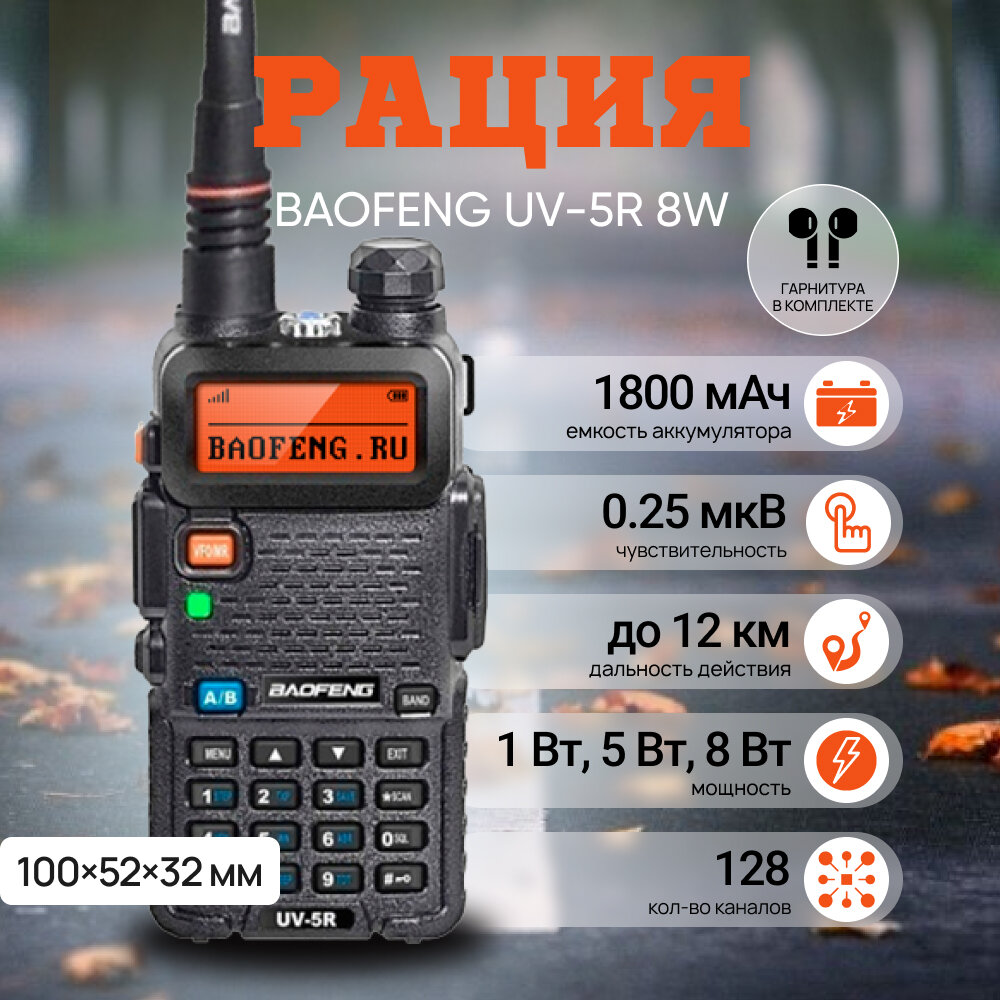 Радиостанция Baofeng UV-5R 8W (3 режима мощности) аналоговая, 136-174 МГц, 400-480 МГц, 8 Вт, IP54, 1800 мАч, с фонариком