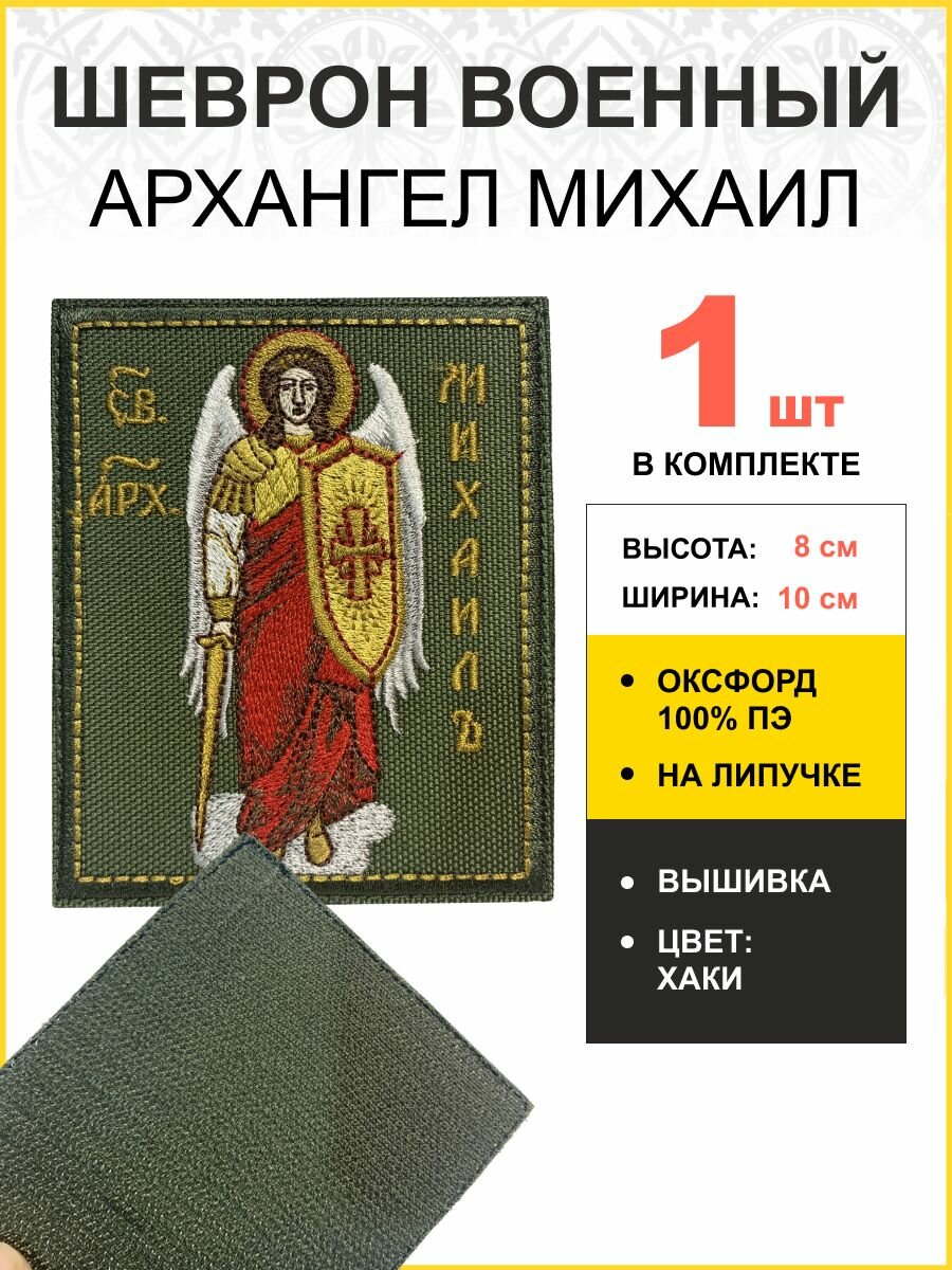 Шеврон Архангел Михаил липучка 8 х 10 см оксфорд хаки/ нитка золотая 1 шт.