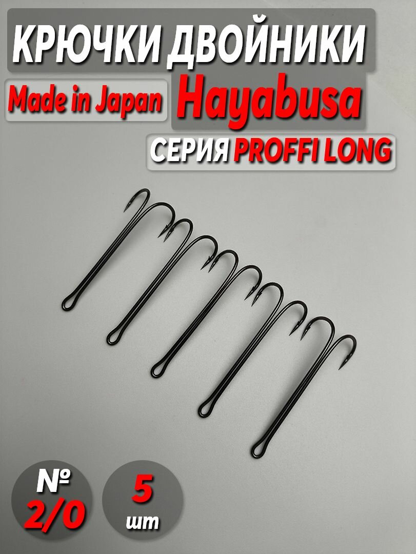 Крючки двойники Hayabusa №2/0 LONG (5шт). Японский двойник для оснащения силиконовых приманок