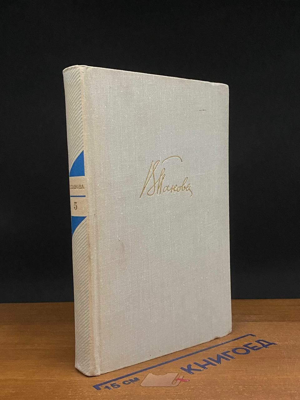 Книга. В. Панова. Собрание сочинений в пяти томах. Том 5 1970 (2042541962469)