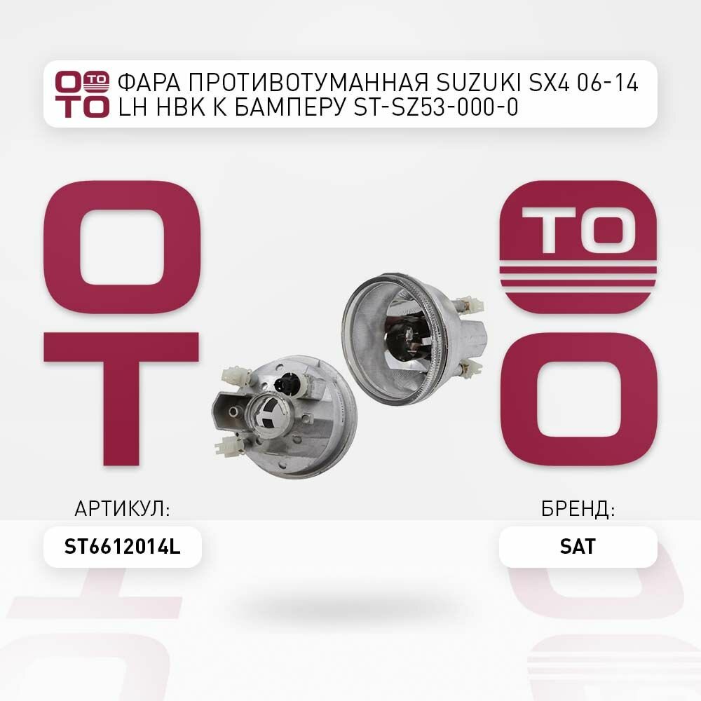 Фара противотуманная Suzuki ( Цузуки / Сузуки ) SX4 06- левый HBK к бамперу ST-SZ53-000-0 / SAT ST6612014L; ST-661-2014L
