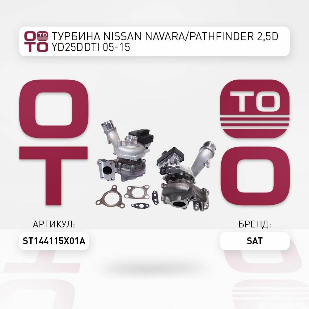 Турбина Nissan ( Ниссан ) Navara ( Навара ) / Pathfinder ( Патфайндер ) 2, 5D YD25DDTI 05-15 / SAT ST144115X01A;