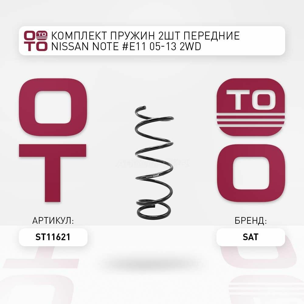 Комплект пружин 2шт передние nissan ( ниссан ) note ( ноте ) e11 05 13 2wd / SAT ST11621; ST-11621