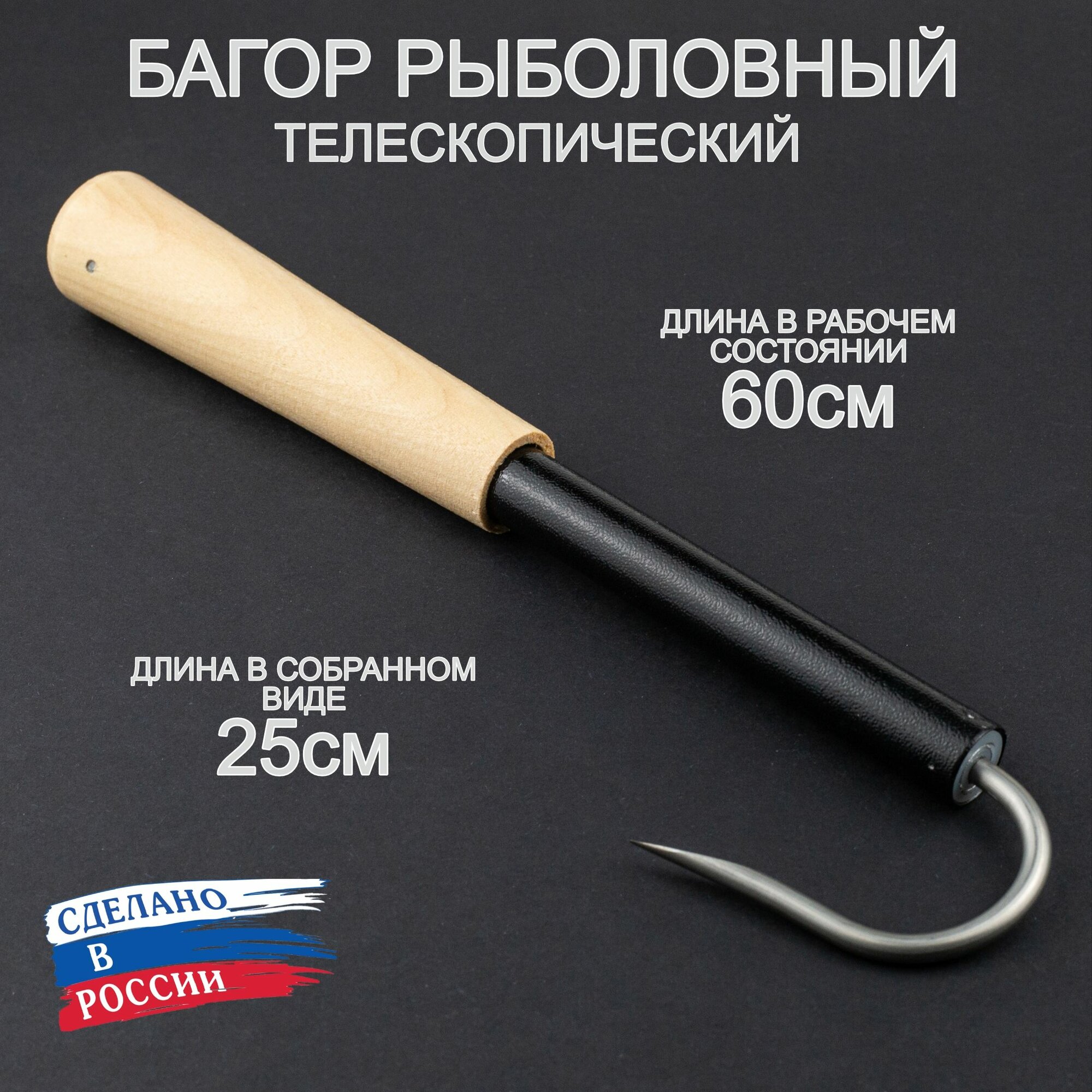 Багор рыболовный телескопический, 600 мм (для лодки или зимней рыбалки), пирс премиум