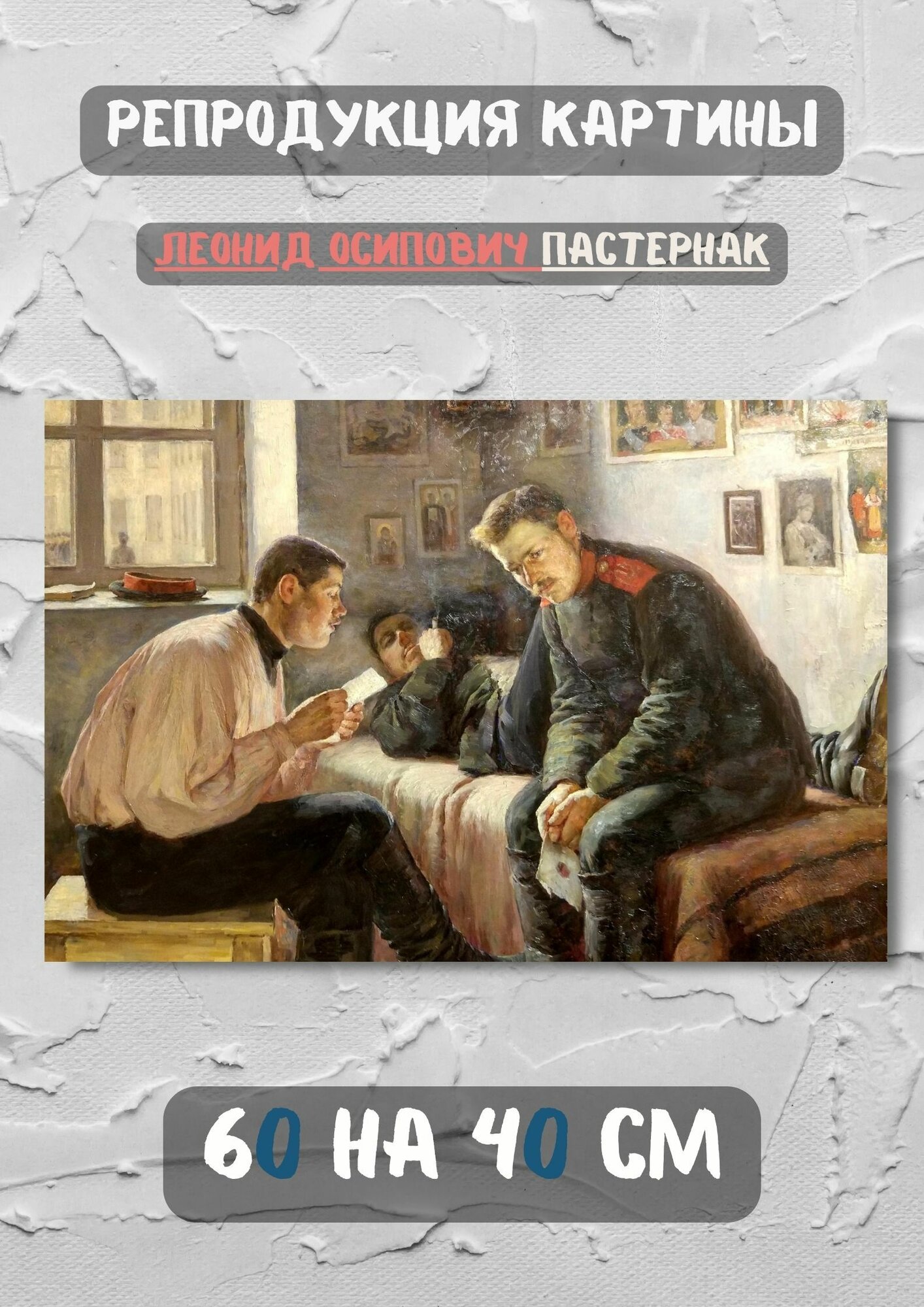 Пастернак Леонид Осипович "Письмо с Родины" Картина 60х40