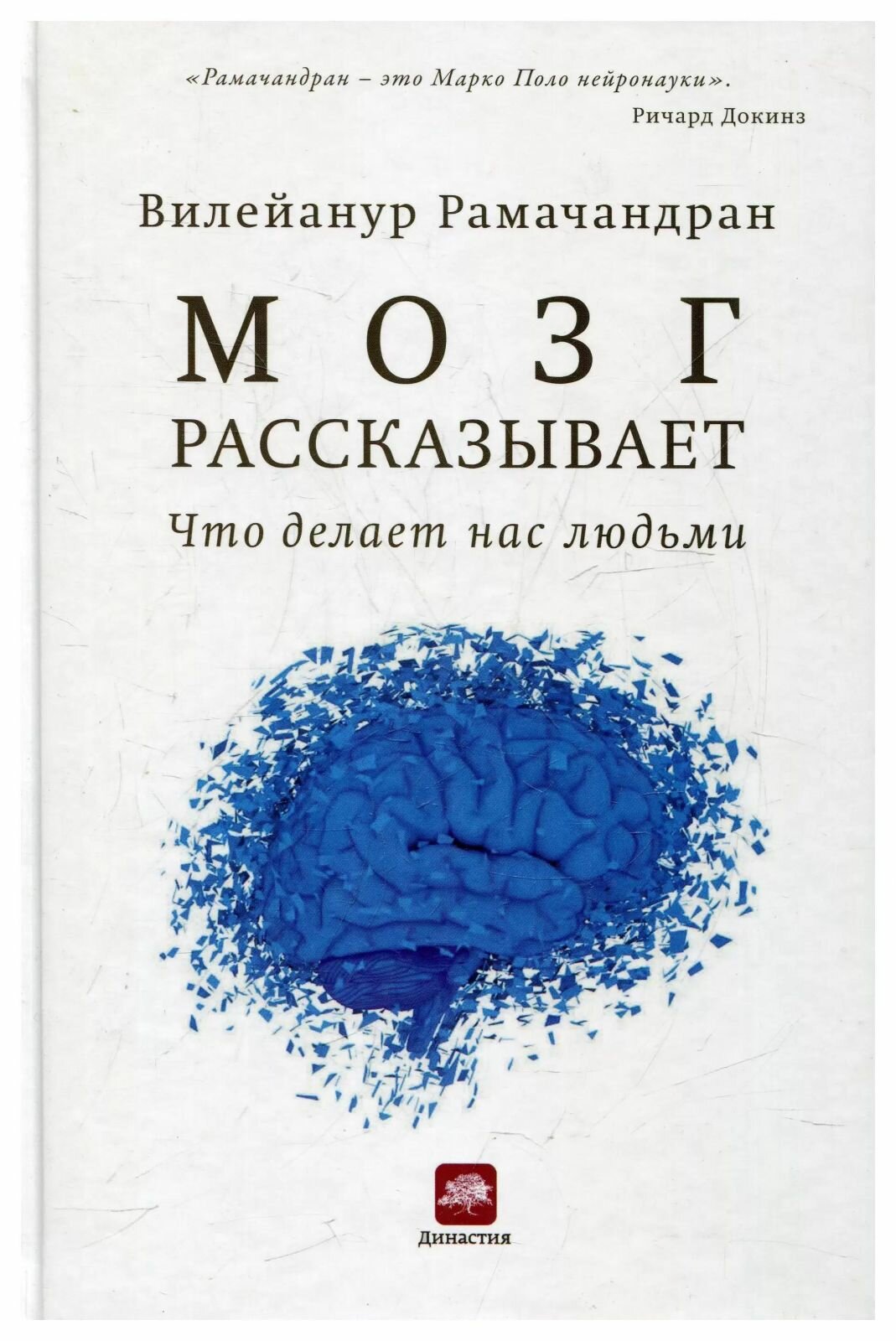 Книга Карьера Пресс Мозг рассказывает. Что делает нас людьми, мягкая обложка