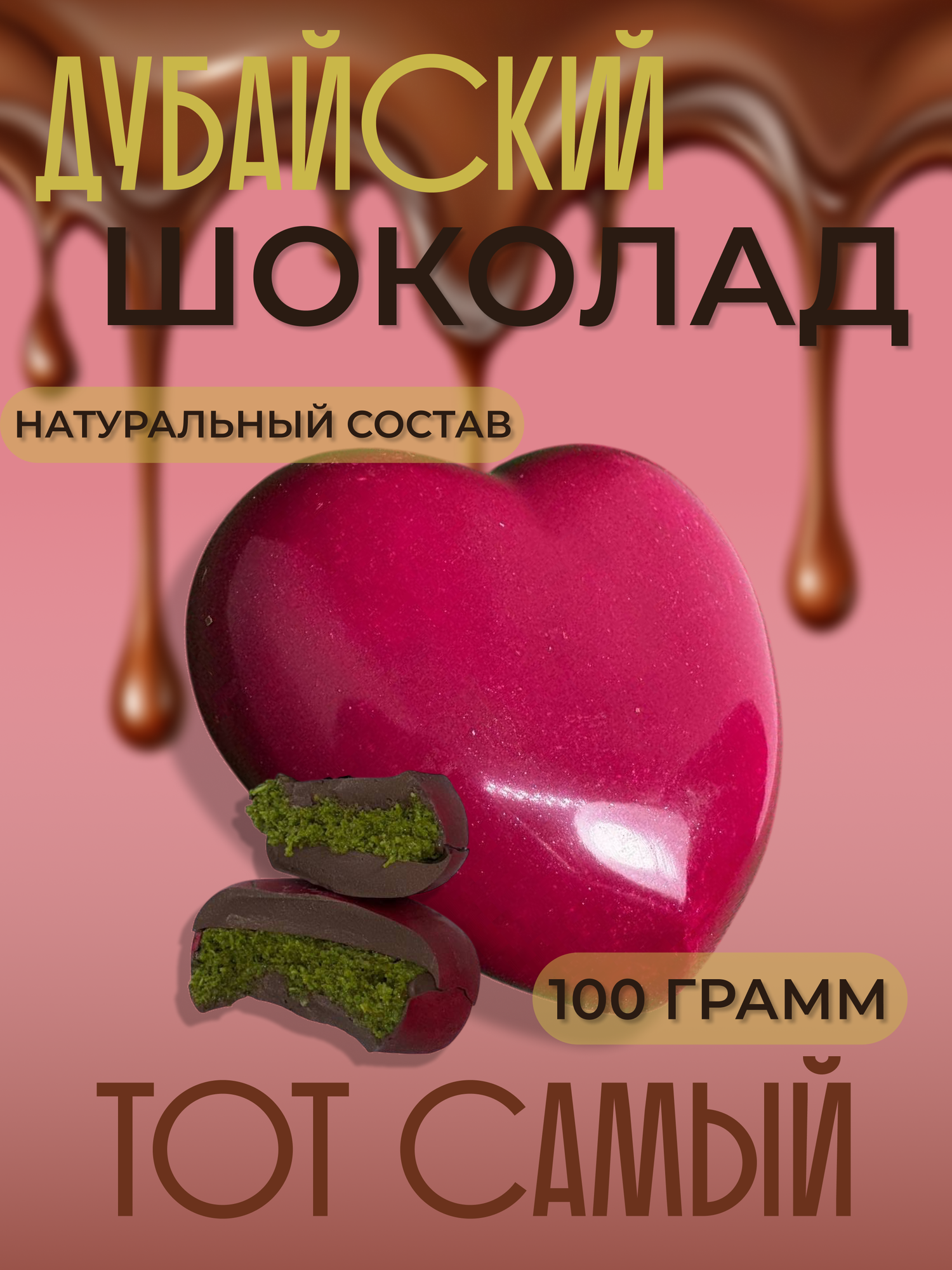 Дубайский шоколад сердце с фисташкой по оригинальному рецепту. Подарок