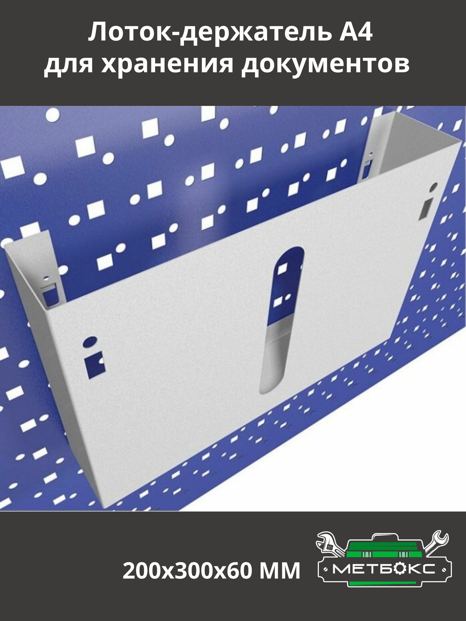 Лоток-держатель для бумаг формата А4 для хранения документации и полезной информации Практик для экранов WS-60/100/120/140/160/200 и верстаков Garage. Master, Profi, Expert