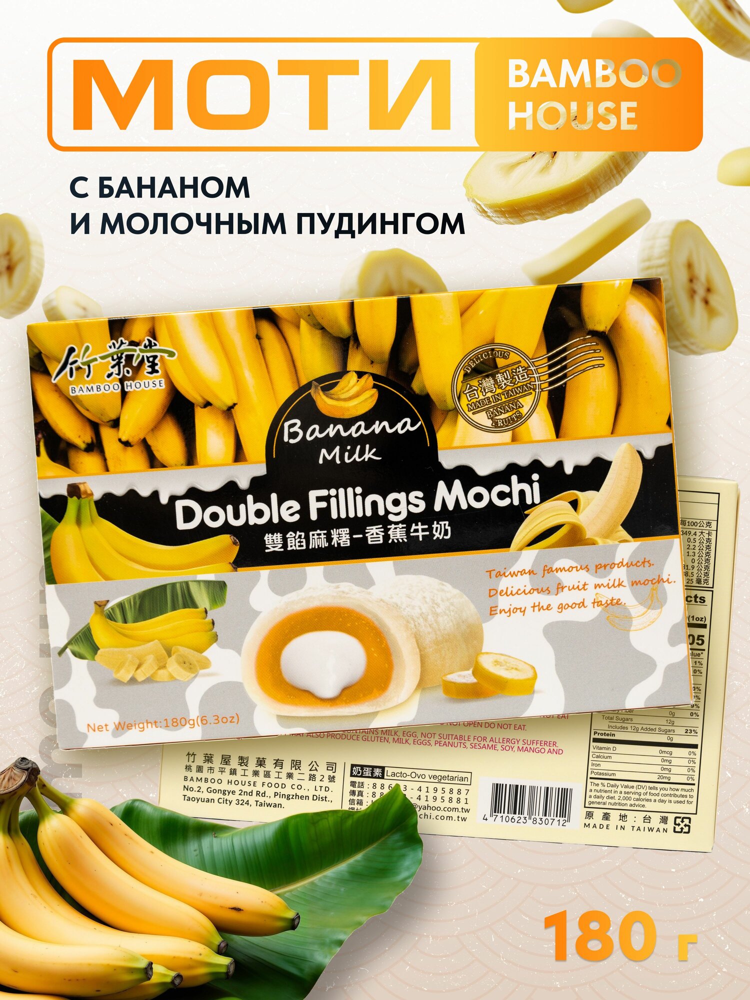 Моти 180г "Bamboo House" банан + молочный пудинг, двойная начинка