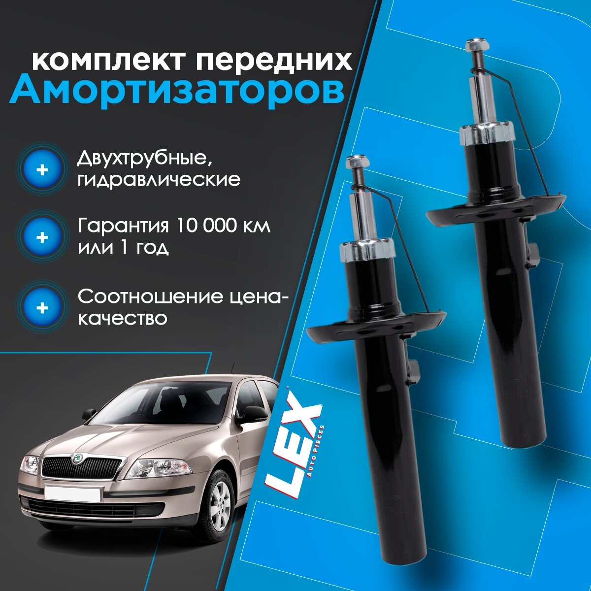 Комплект газомасляных передних амортизаторов AUDI A3, Q3, SKODA Octavia 2, Superb 2, VOLKSWAGEN Sharan, Touran, Scirocco, Caddy, Beetle, Jetta 3
