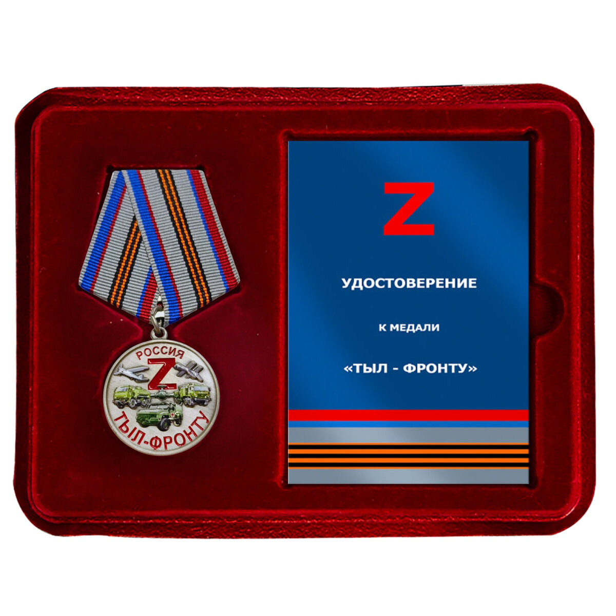 Медаль "Тыл-Фронту", участник СВО, в наградном флоковом футляре, Муляж