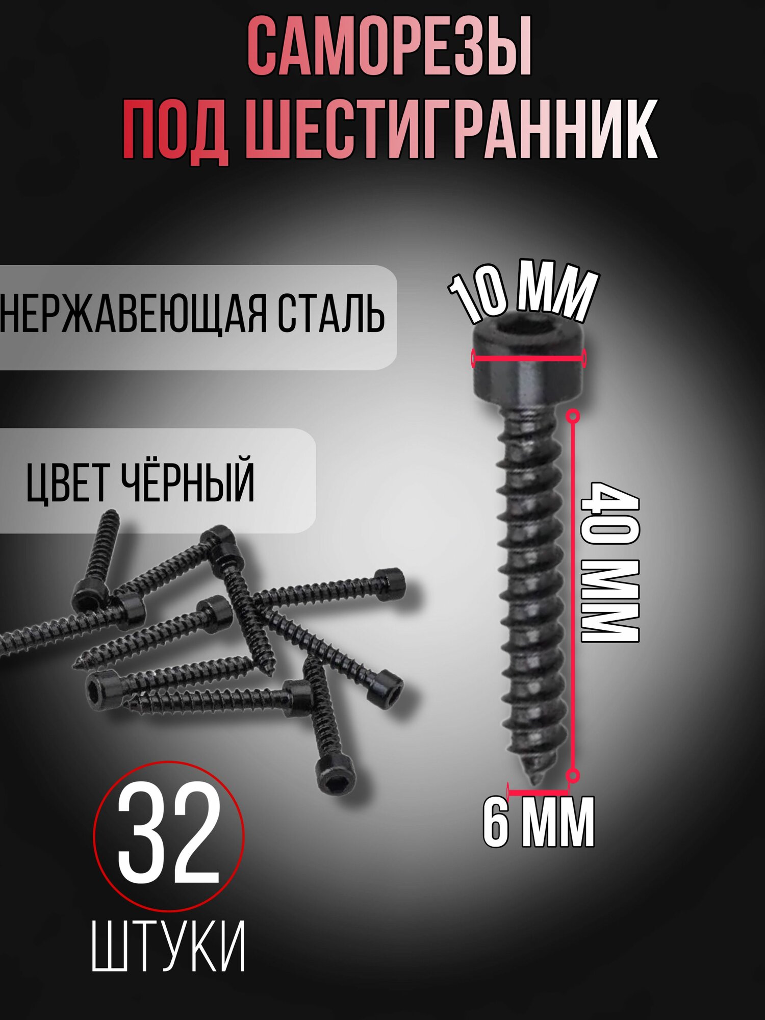 Саморез для динамиков, сабвуфера. Саморез под шестигранник 6 x 40 мм 32 шт.