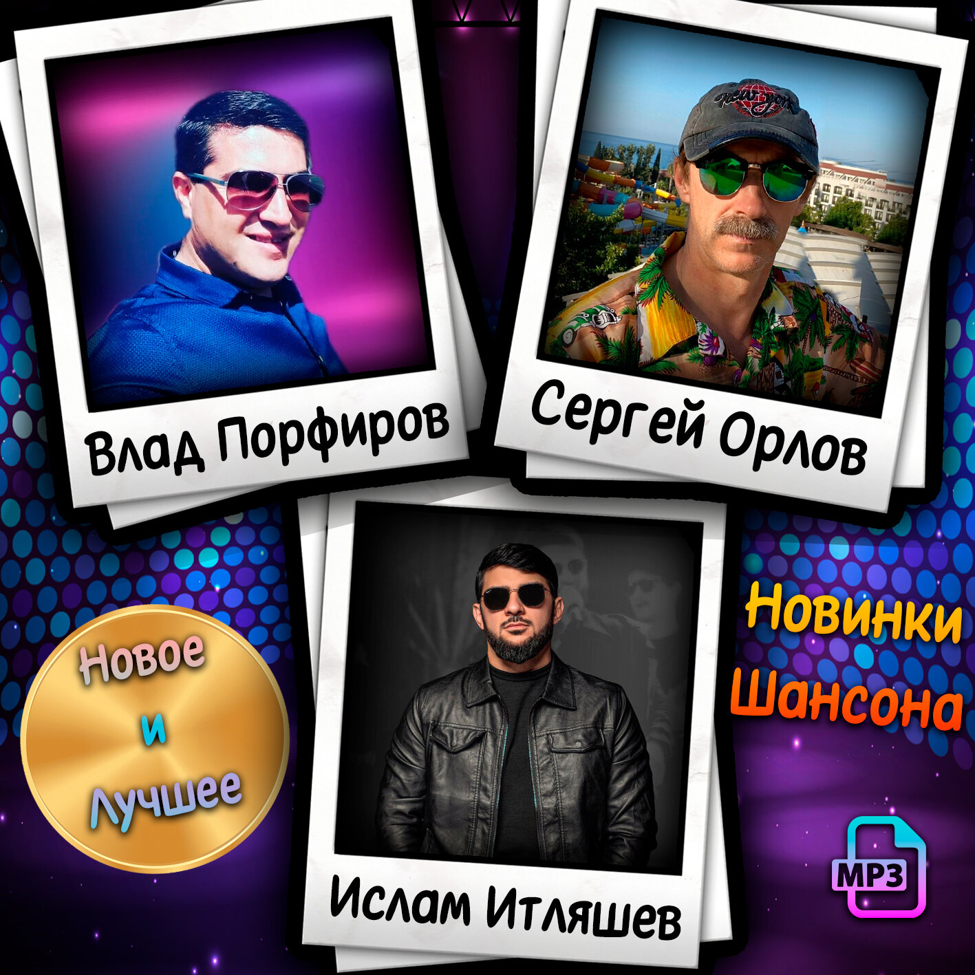 Влад Порфиров + Сергей Орлов + Ислам Итляшев - Новое и лучшее (Запись на CDR) (MP3)