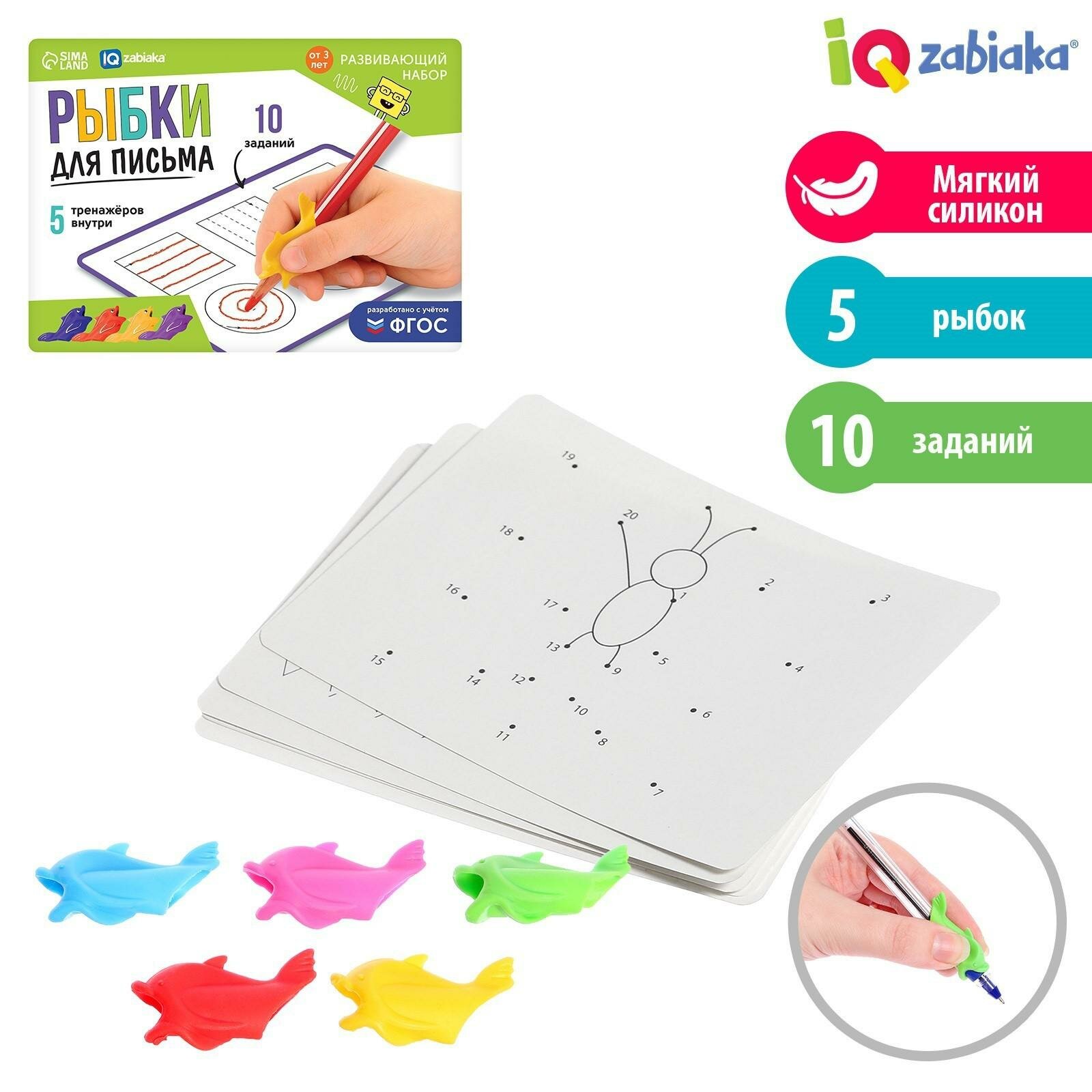 Развивающий набор IQ-ZABIAKA "Рыбки для письма", тренажёр для письма, ручка-самоучка, 5 шт, цвет микс