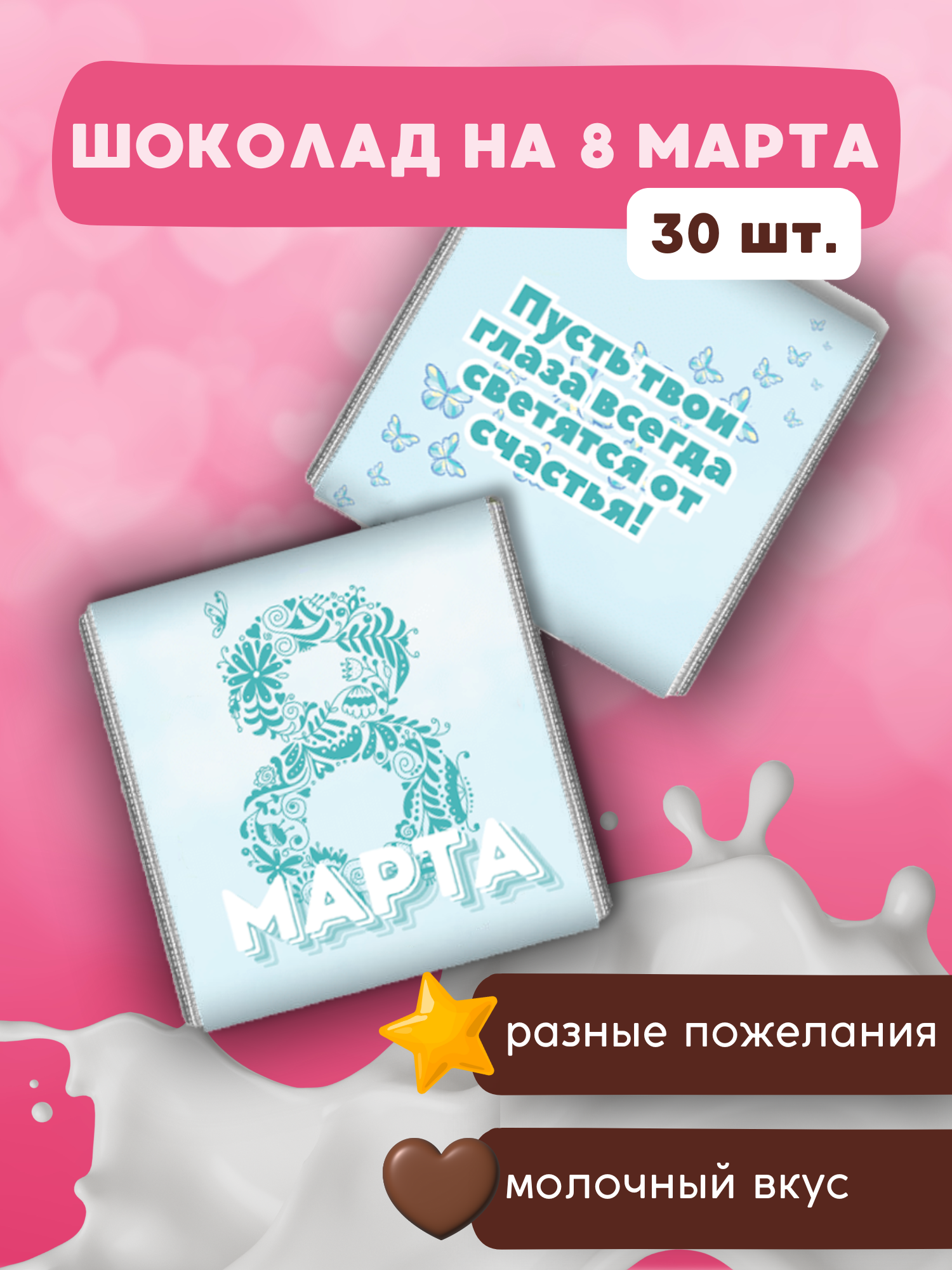 Набор шоколадок на 8 марта для клиентов