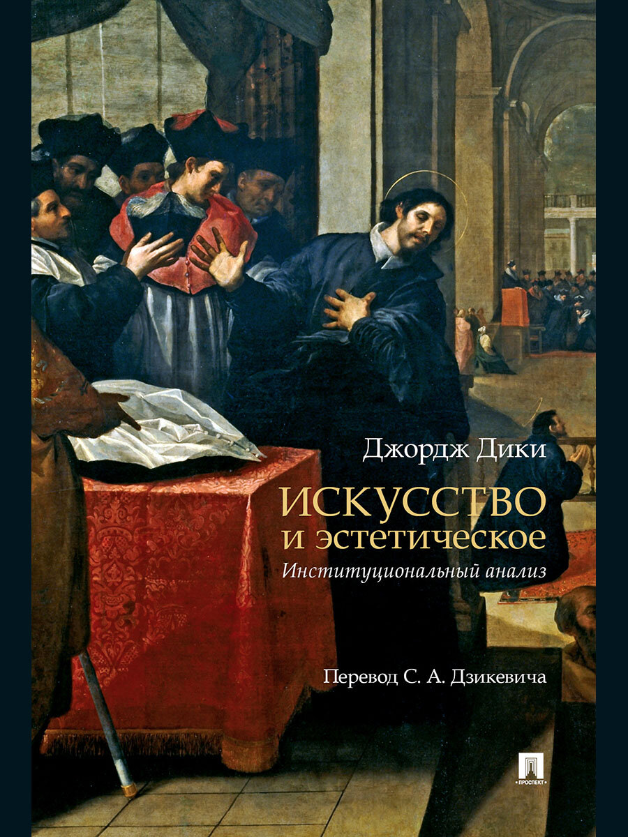 Искусство и эстетическое: институциональный анализ.