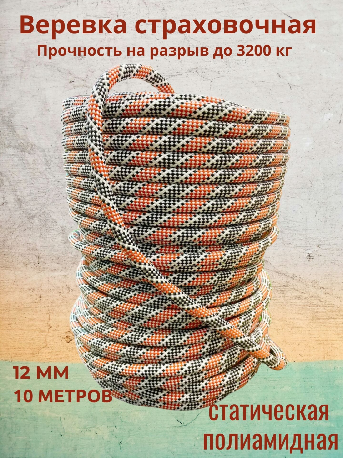 Веревка альпинистская АзотХимФортис, полиамид, статическая, 12мм, 10м