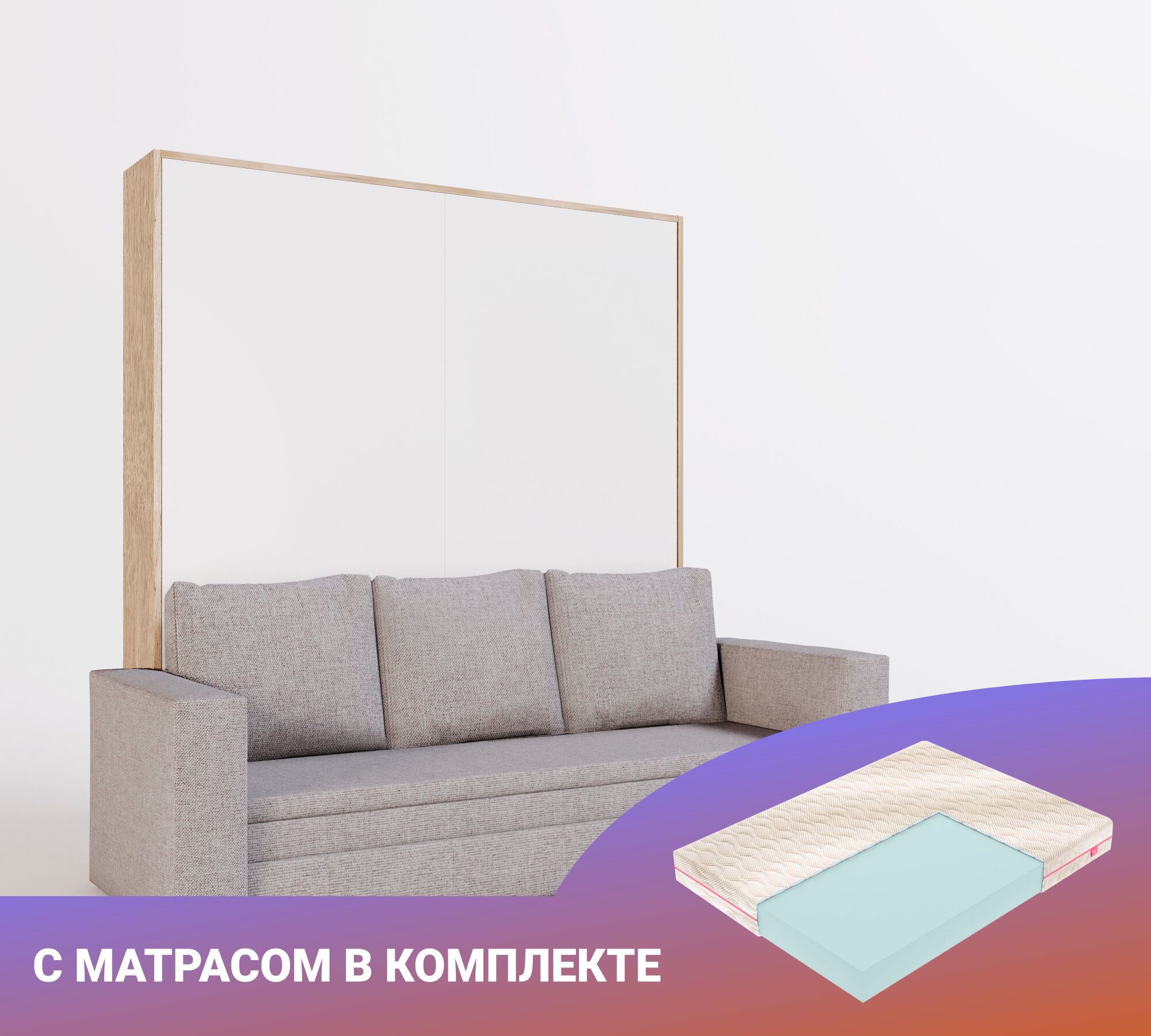 Шкаф кровать-трансформер с диваном Летто Гранде 1800 Сканд, с матрасом