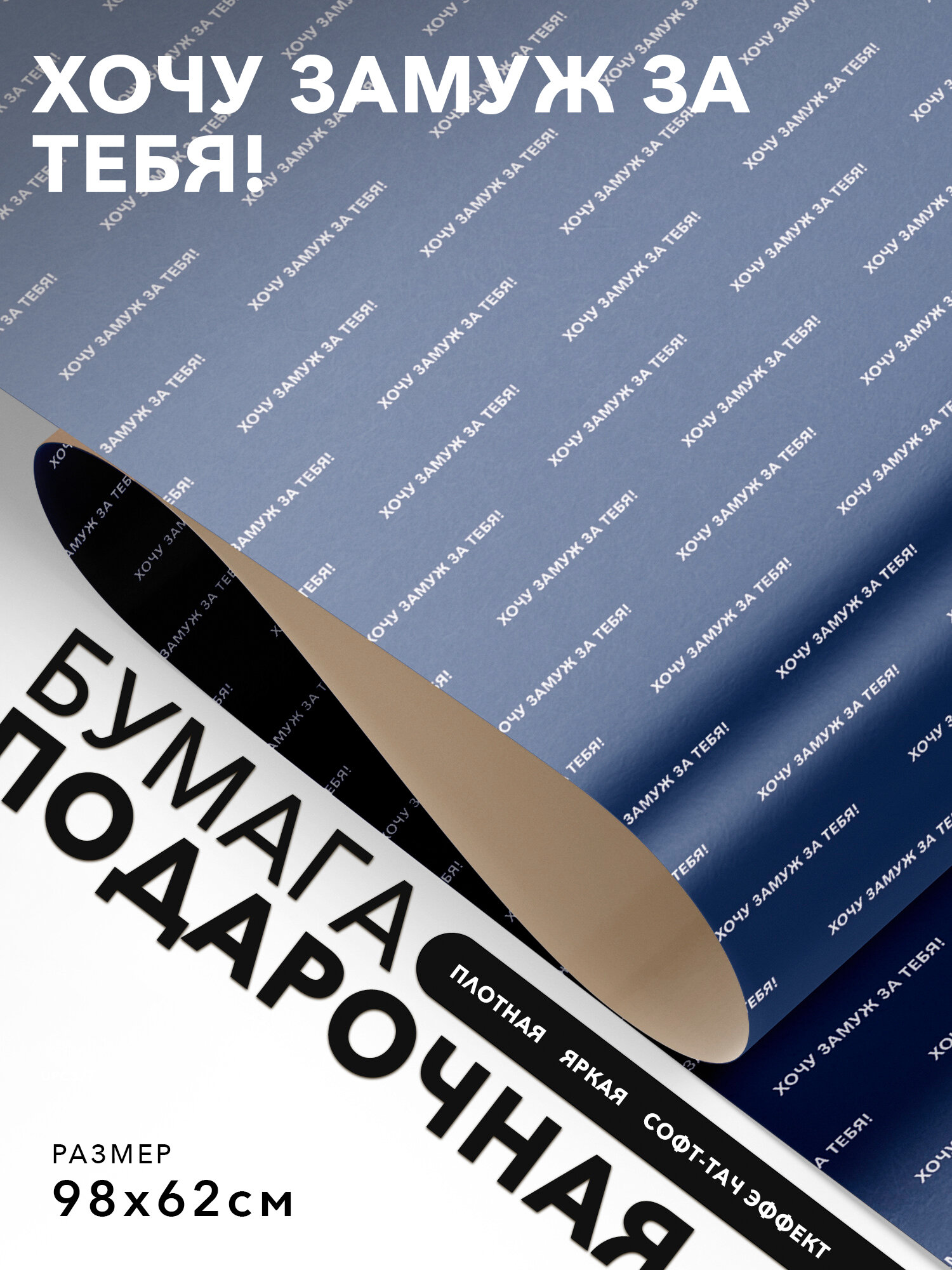 Упаковочная бумага мемная, Joyoi, Хочу замуж за тебя! 98х62см, софт-тач эффект, плотная.