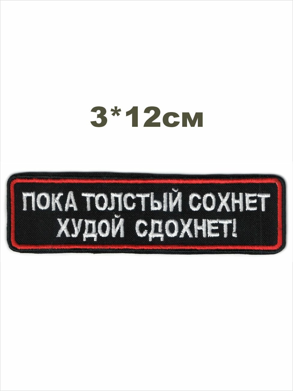 Планка пока толстый сохнет худой сдохнет шеврон нашивка прикол юмор