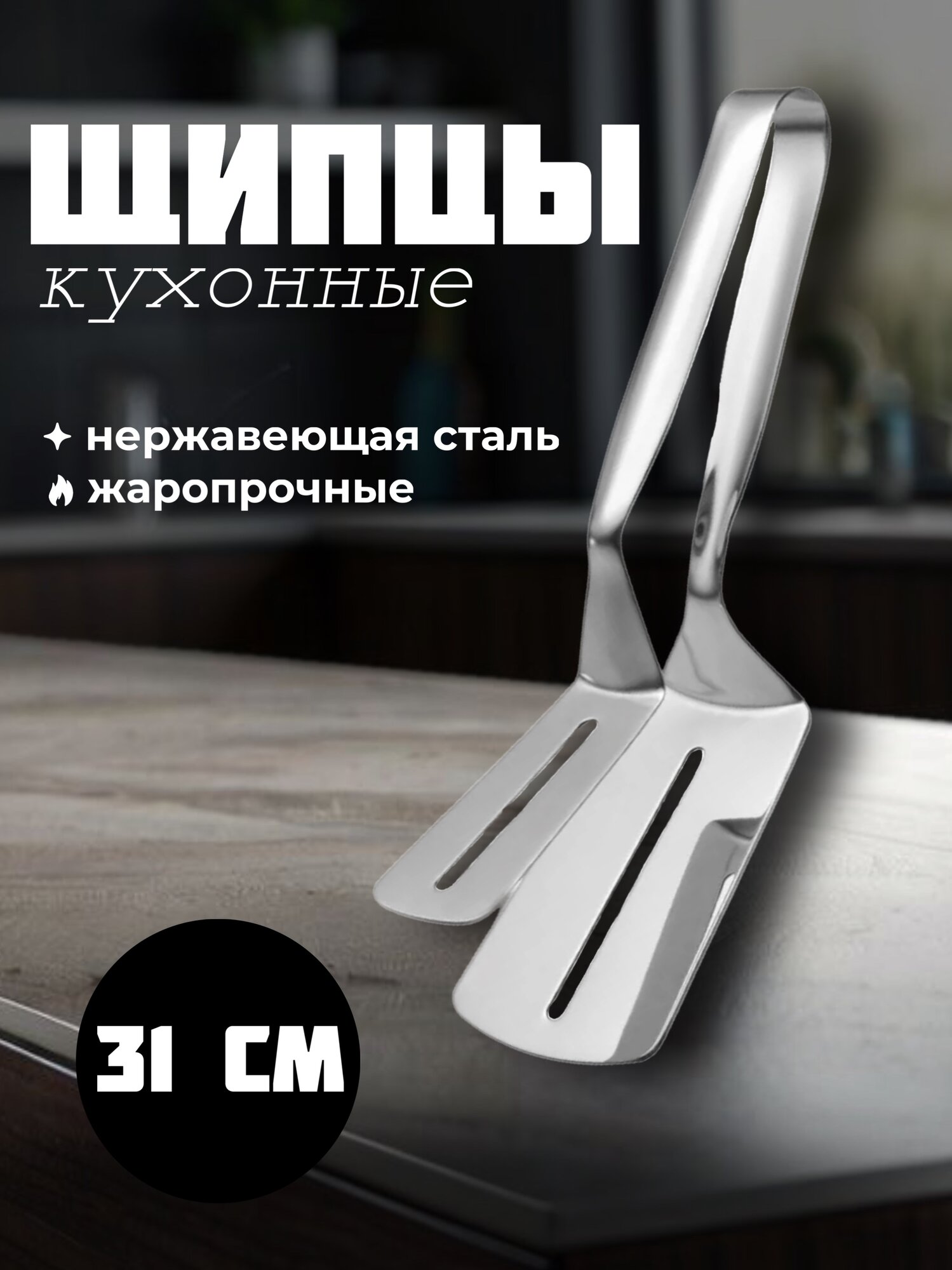 Лопатка кухонная кулинарная щипцы