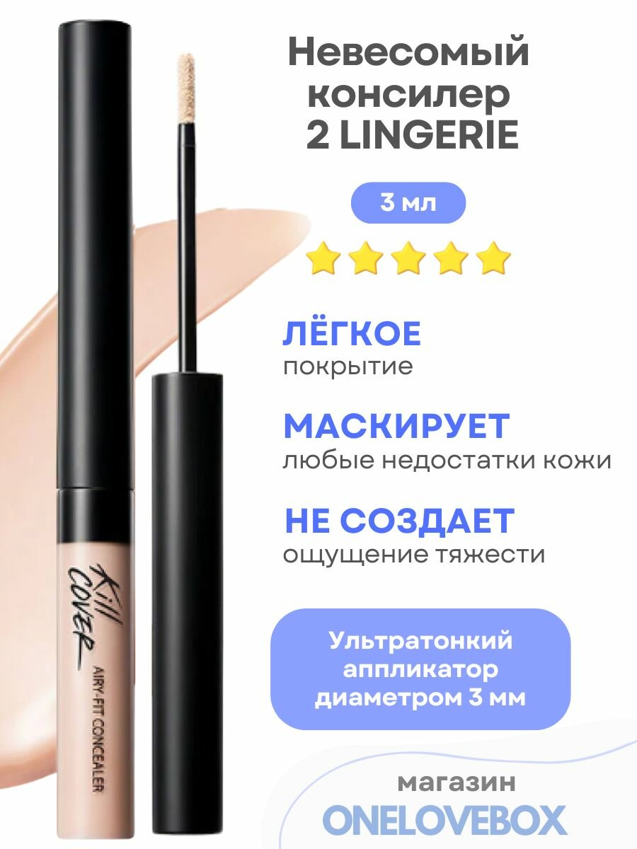 CLIO KILL COVER AIRY-FIT CONCEALER 2-BP LINGERIE - Невесомый консилер