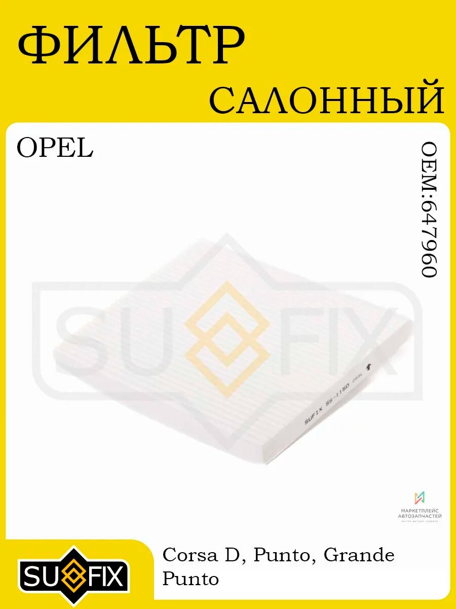 Фильтр салонный OPEL Corsa D 06 FIAT Punto 09 Grande 05